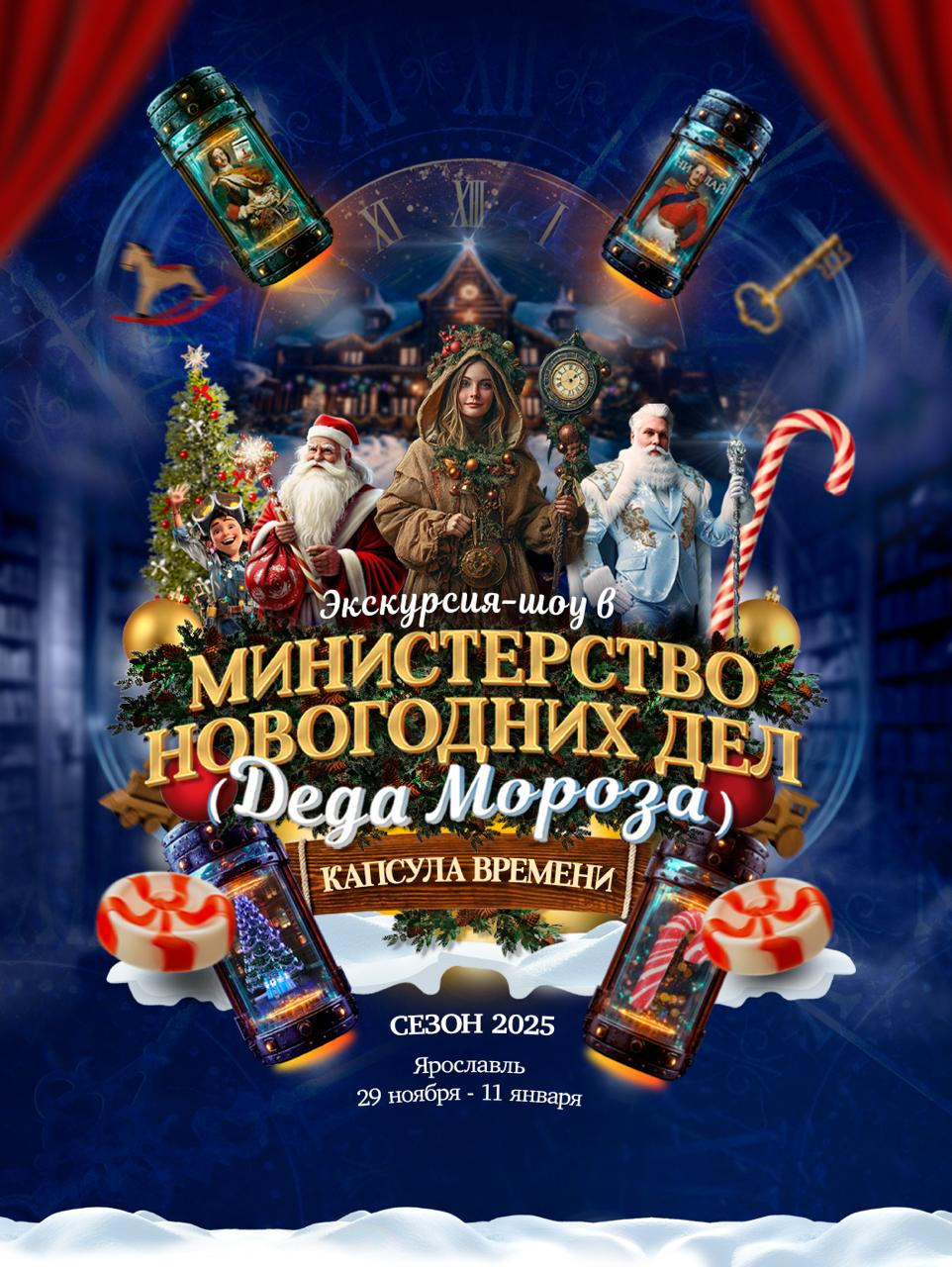 «Министерство Новогодних дел» (Деда Мороза) г. Ярославль - Чемодан туров
